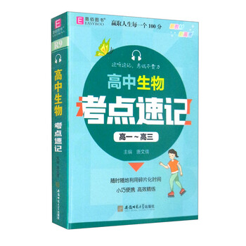 高中生物考点速记（高1-高3）