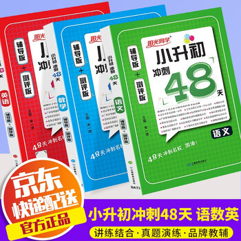 2022新版阳光同学小升初冲刺48天语文数学英语全套辅导版+测评版小升初必刷题系统总复习资料书