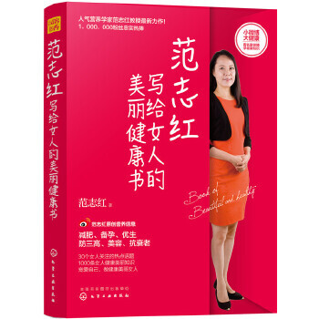 范志红写给女人的美丽健康书【正版图书】