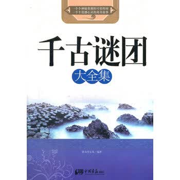 千古谜团大全集