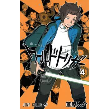 进口日文 worldtrigger/境界触发者 4 漫画 ワールドトリガー