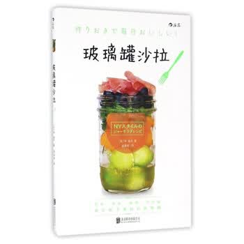 【正版书籍】玻璃罐沙拉