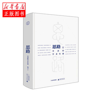 思路：李泽厚学术年谱 杨斌编著，世界观出品 孔学堂书局新华书店正版图书