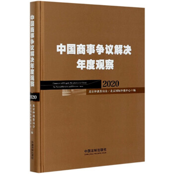 中国商事争议解决年度观察(2020)(精)
