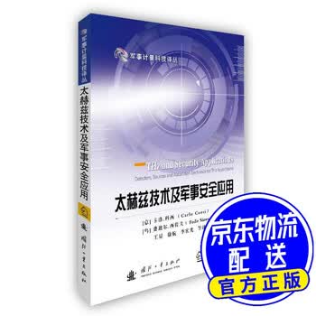 太赫兹技术及其军事安全应用