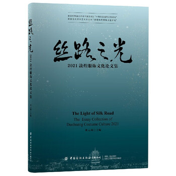 丝路之光(2021敦煌服饰文化论文集)