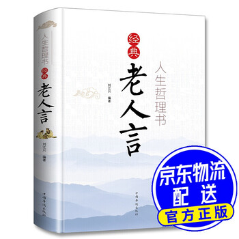 人生哲理书·经典老人言（全彩珍藏版）