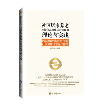 社区居家养老连锁化品牌化运营管理的理论与实践 经济日报