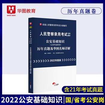 华图2022人民警察录用考试用书公安基础知识历年真题及华图名师详解公安院校招警联考国考省考公安岗法院