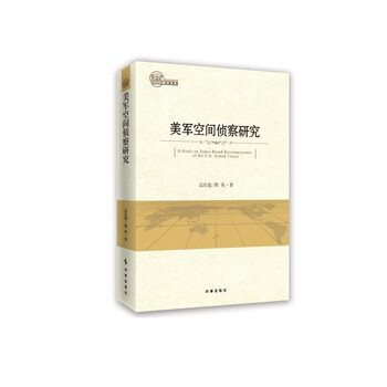 美军空间侦察研究（附读书札记）