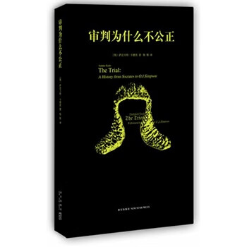审判为什么不公正【正版图书】