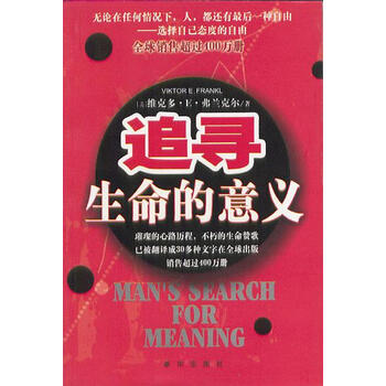 追寻生命的意义【正版书籍，售后无忧】