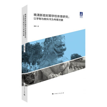 晚清新政时期学校体育研究