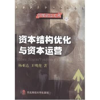 资本结构优化与资本运营【正版图书】