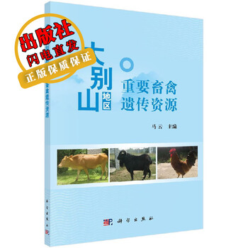 大别山地区重要畜禽遗传资源