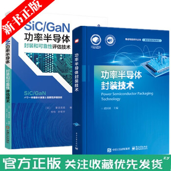 功率半导体封装技术 虞国良 +SiC/GaN功率半导体封装和可靠性评估技术 芯片 工艺集成电路 书