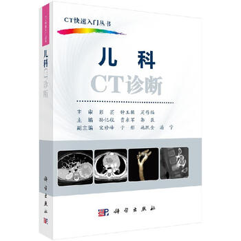 儿科CT诊断/孙记航,贾永军,郭辰