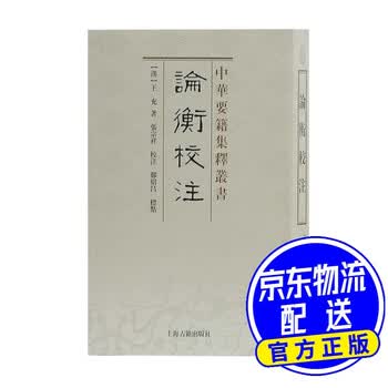 论衡校注/中华要籍集释丛书