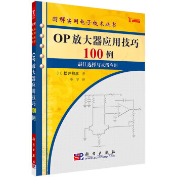 包邮 OP放大器应用技巧100例 [日]松井邦彦,邓学 科学出版社