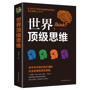 【正版包邮】世界思维