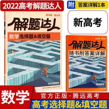 新高考2022解题达人高考题型数学选择题填空题 腾远教育模拟试卷仿真预测卷36套实战题高三小题小卷提 数学