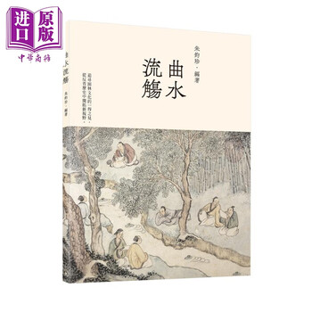 曲水流觞 港台原版 朱钧珍 香港三联书店 园林艺术 中国传统园林文化