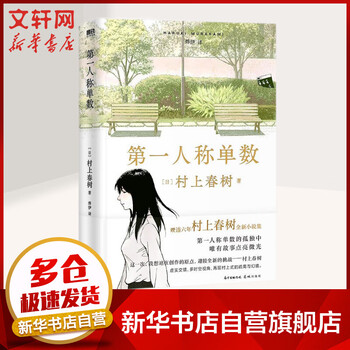第一人称单数 村上春树2021全新作品 这一次，我想站在创作的原点，迎接全新的挑战 第一人称单数