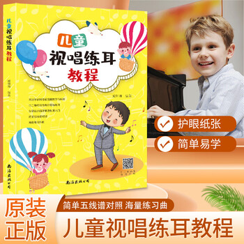 儿童视唱练耳教程 儿童学习趣味视唱练耳与乐理考级教学教材音频课程 音乐理论基础知识教程乐理常识新版