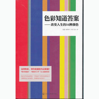 色彩知道答案：改变人生的16种颜色