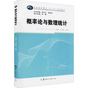 概率论与数理统计 王刈禾,王成勇 编 书籍