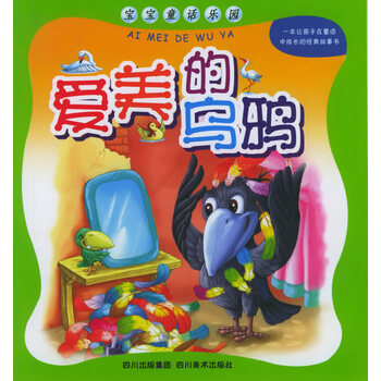 爱美的乌鸦 宝宝童话乐园 郭川,鲁丽萍 绘画