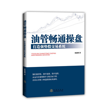 畅通操盘打造强势股交易系统【正版图书】