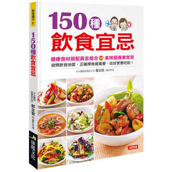 预售 郑金宝 150种饮食宜忌 康鉴文化