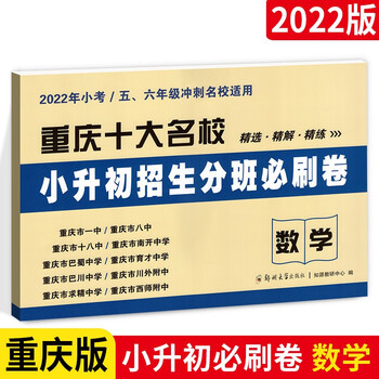 重庆十大名校小升初招生分班必刷卷语文数学英语 数学