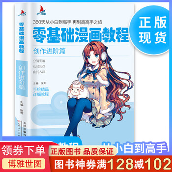 零基础漫画教程:创作进阶篇 360天从小白到高手 再到高高手之旅 手绘精品详析教程 分解讲解从易到
