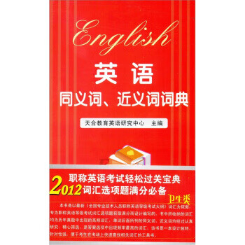 2012职称英语同义词、近义词词典 天合教育英语研究中心 编 外文出版社