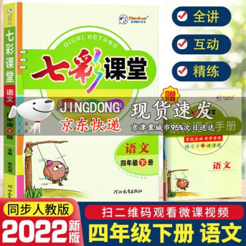 2022版七彩课堂一二三四五六年级上下册语文数学英语人教版RJ版小学同步练习解读同步讲解资料辅导书 七彩课堂四年级语文下册人教版
