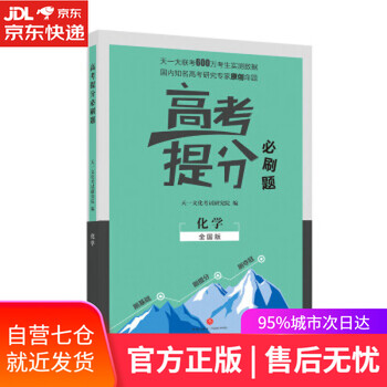 【正版图书】高考必刷题 2021高考提分必刷题：化学 天一文化考试研究院 著 天地出版社