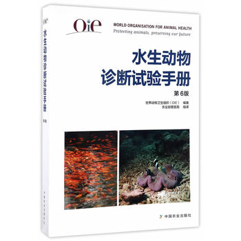 OIE水生动物诊断试验手册(第6版)【正版图书】
