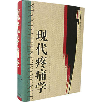 现代疼痛学 张立生,刘小立 主编【正版书】
