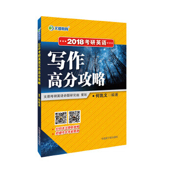   文都教育 2018考研英语写作高分攻略 何凯文 原子能出版社 9787502278724