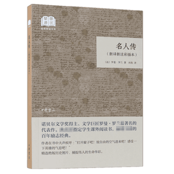 名人传(新译新注彩插本)/国民阅读经典