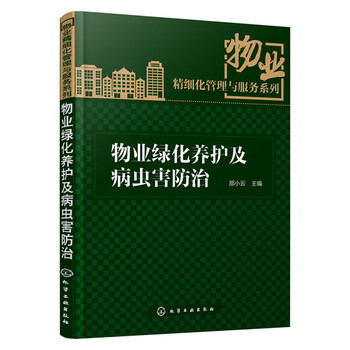 正版 物业绿化养护及病虫害防治 树木养护 水生植物 草坪 花卉栽植与养护管理 物业管理书籍 绿化岗位培训教材 物业绿化管理书籍