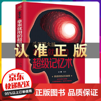 脑一拿来就用的超级记忆术【特价秒杀】 书籍
