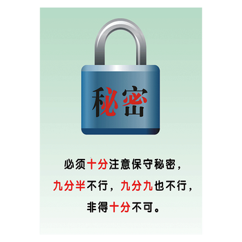 安全教育宣传画挂图海报保密标语秘密泄密责任心宣传栏展板墙贴画NAH31 NAH31-02 保密标语 100*70厘米 覆膜防水PP贴纸