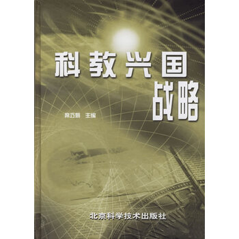 科教兴国战略