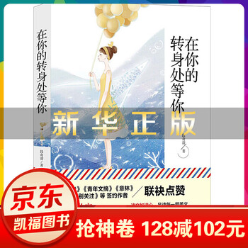 在你的转身处等你 入选高考题 名家联名【神劵专区】