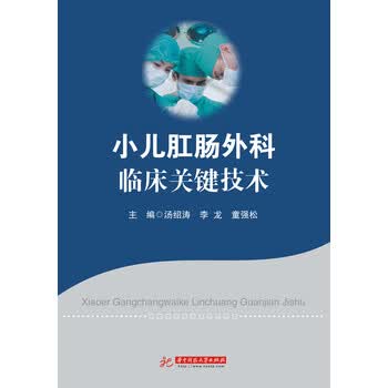 小儿肛肠外科临床关键技术【正版图书】