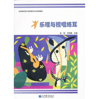 乐理与视唱练耳 金哲,马伟楠　编 高等教育出版社