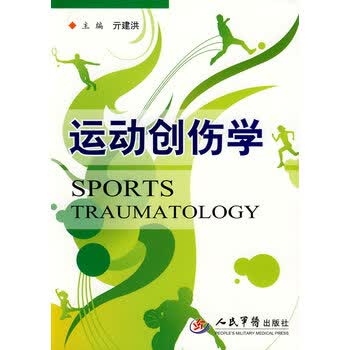 运动创伤学人民军医出版社